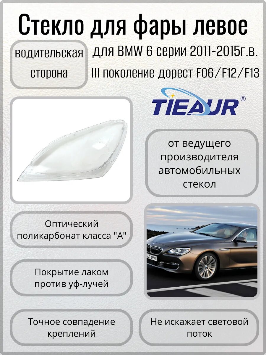 Стекло для левой фары BMW 6 серии 2011-2015 г.