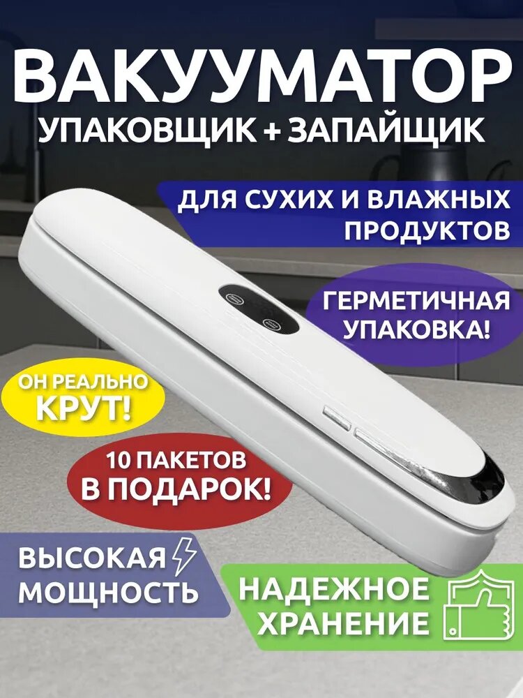 Вакууматор для продуктов мощный; вакуумный упаковщик для продуктов