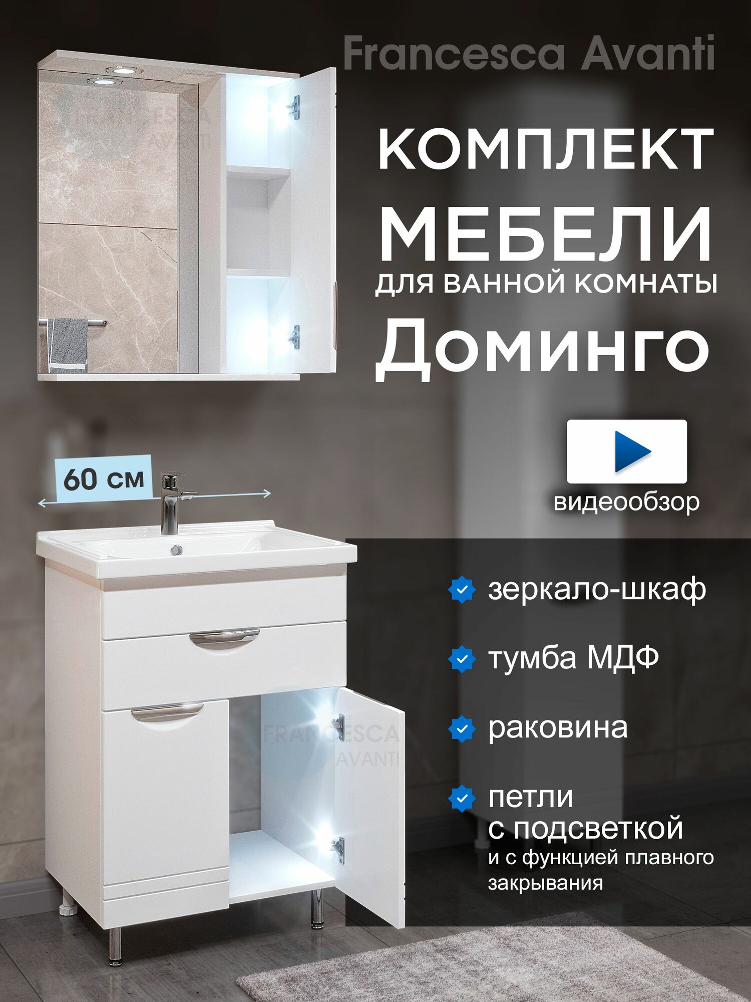 Комплект мебели для ванной Доминго 60 см / тумба с раковиной (ящик) и зеркало-шкаф (правое) / петли с подсветкой