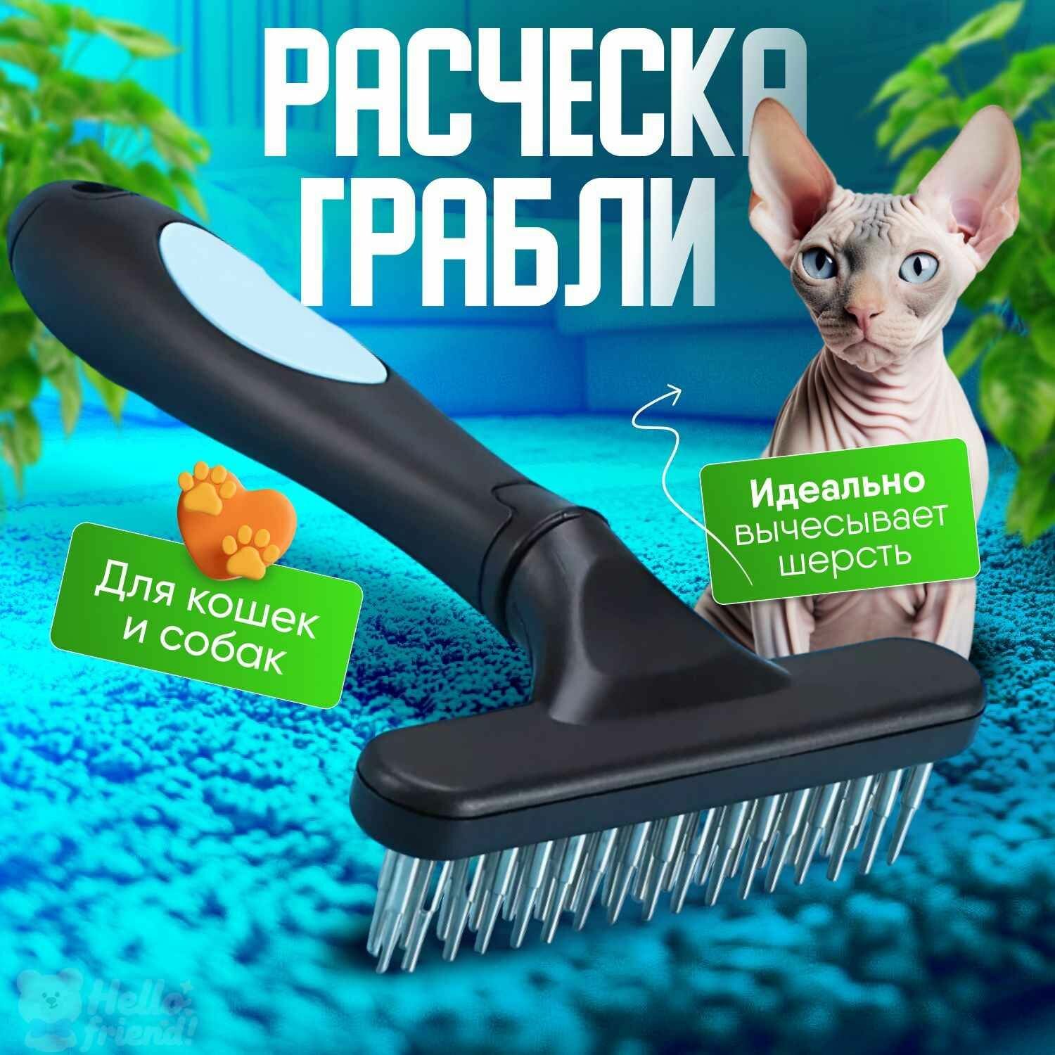 Расческа для собаки / расческа-грабли для животных.