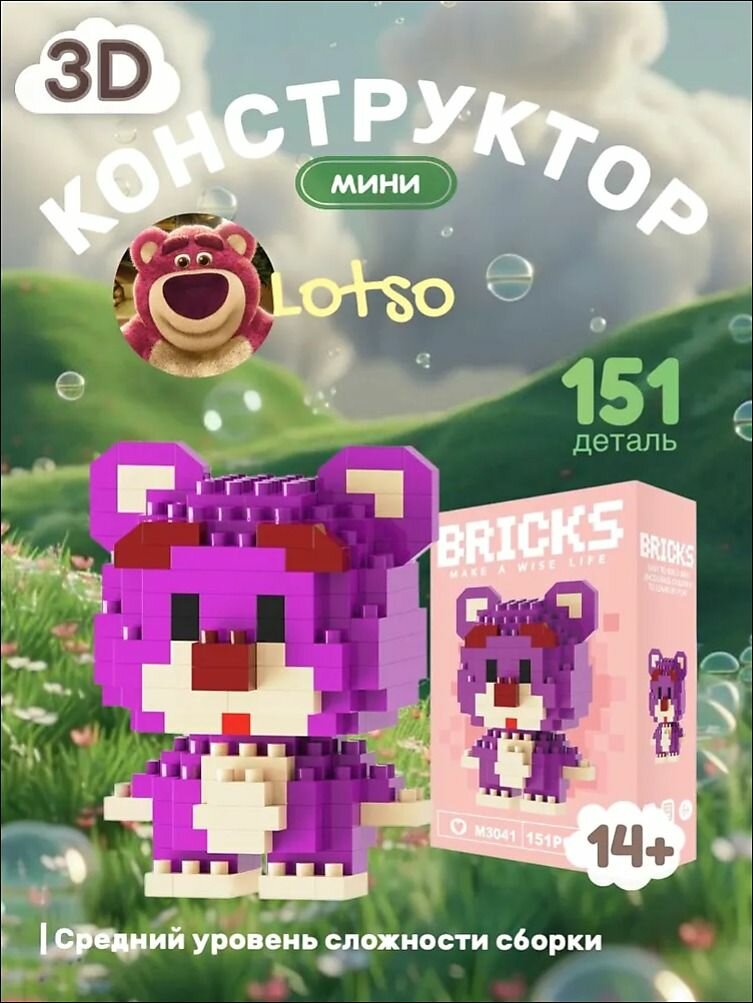 Конструктор детский Bricks 3D из мини-блоков, пластиковый, развивающий. Lotso