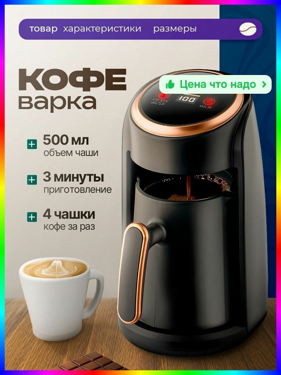 Электрическая турка для кофе с автоотключением и удобным управлением