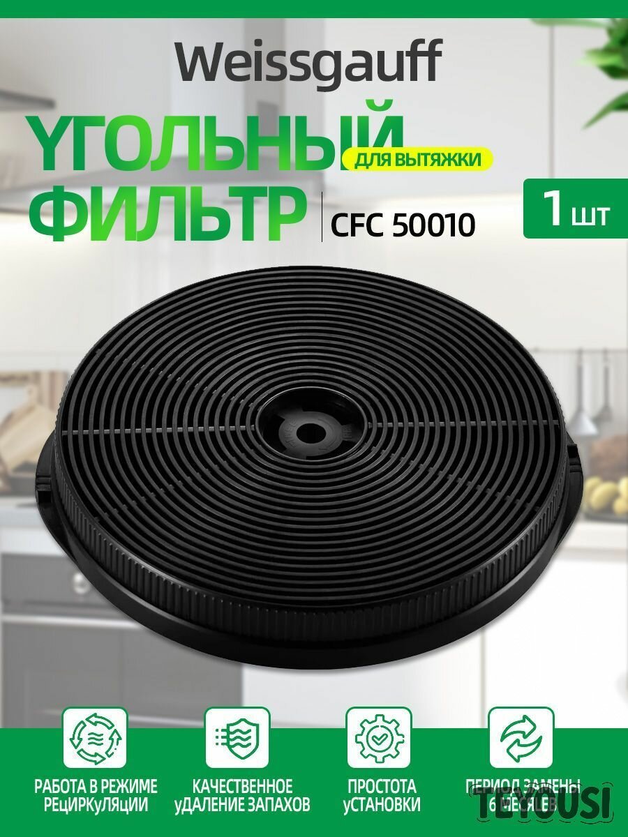 Угольный фильтр Weissgauff CFC 50010, 1шт