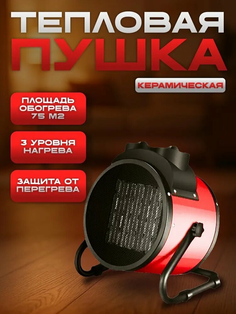 Тепловая пушка, электрическая, 2 режима, 75м2, с терморегулятором