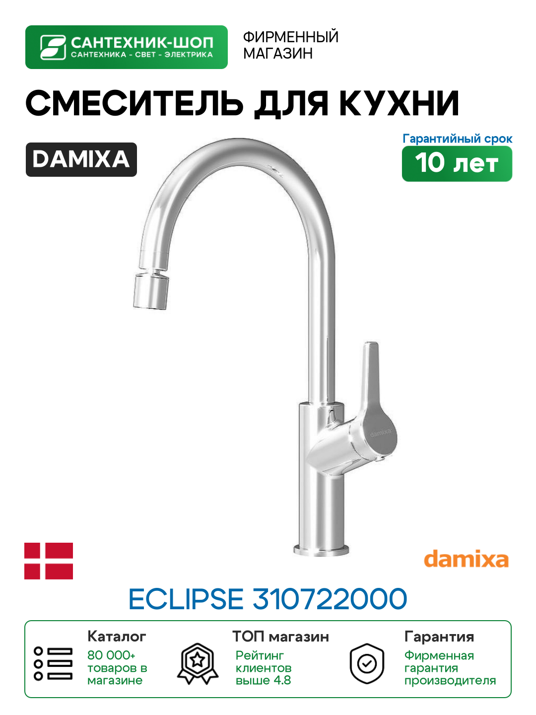 Смеситель для кухни Damixa Eclipse 310722000 Хром цинк