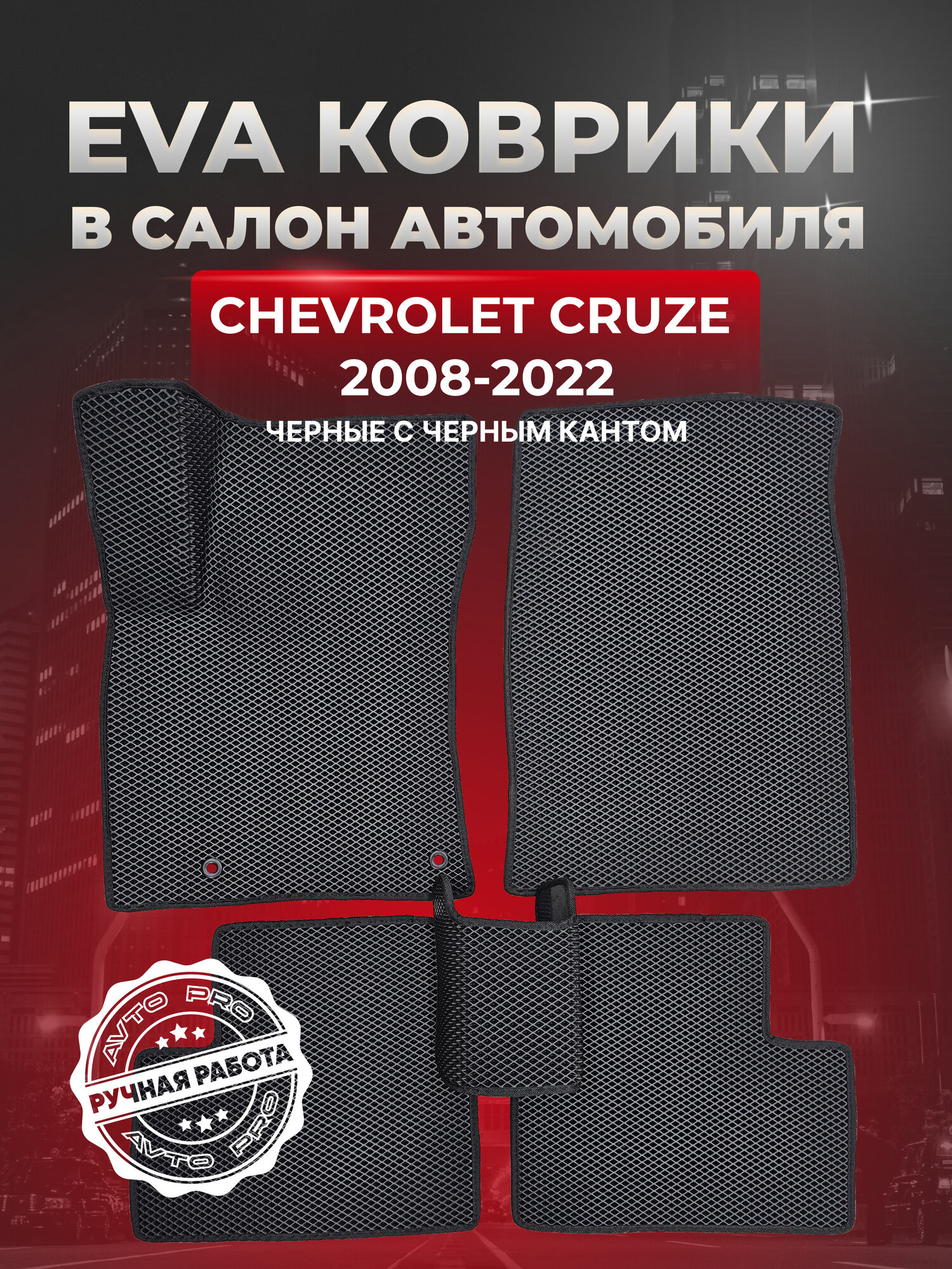 ЕВА, ЭВА коврики для Шевроле Kруз/Chevrolet Cruze 2008-2022г.