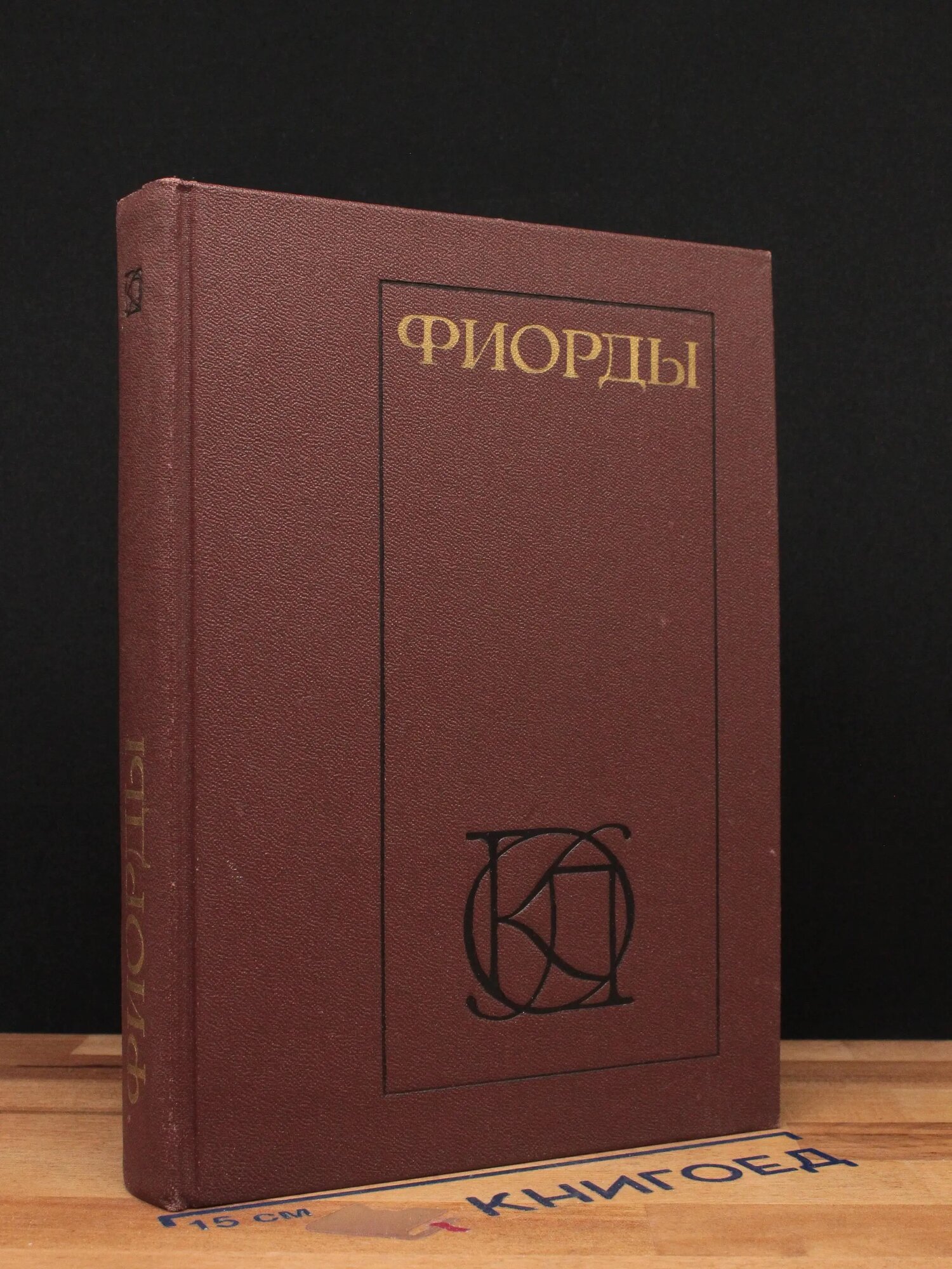 Книга. Фиорды. Скандинавский роман XIX - начала XX века 1988 (20373946688578)