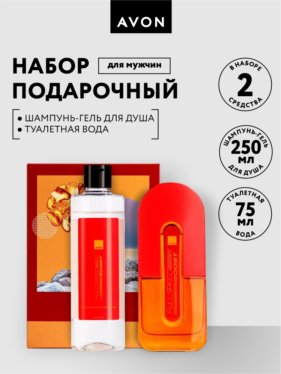 Подарочный набор Туалетная вода Avon Full Speed Boost для него 75 мл. + шампунь-гель для душа 250 мл