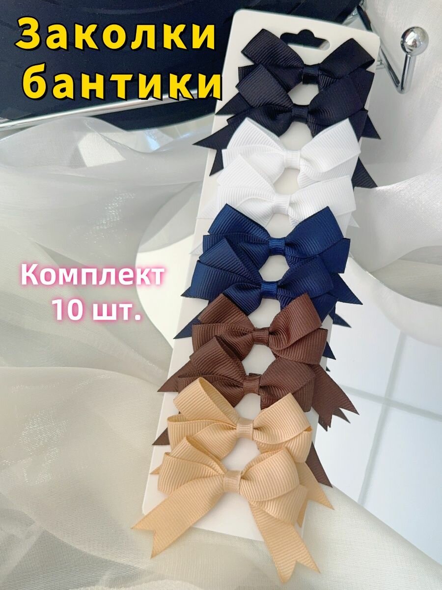 Комплект бантики заколки для волос 10 шт.
