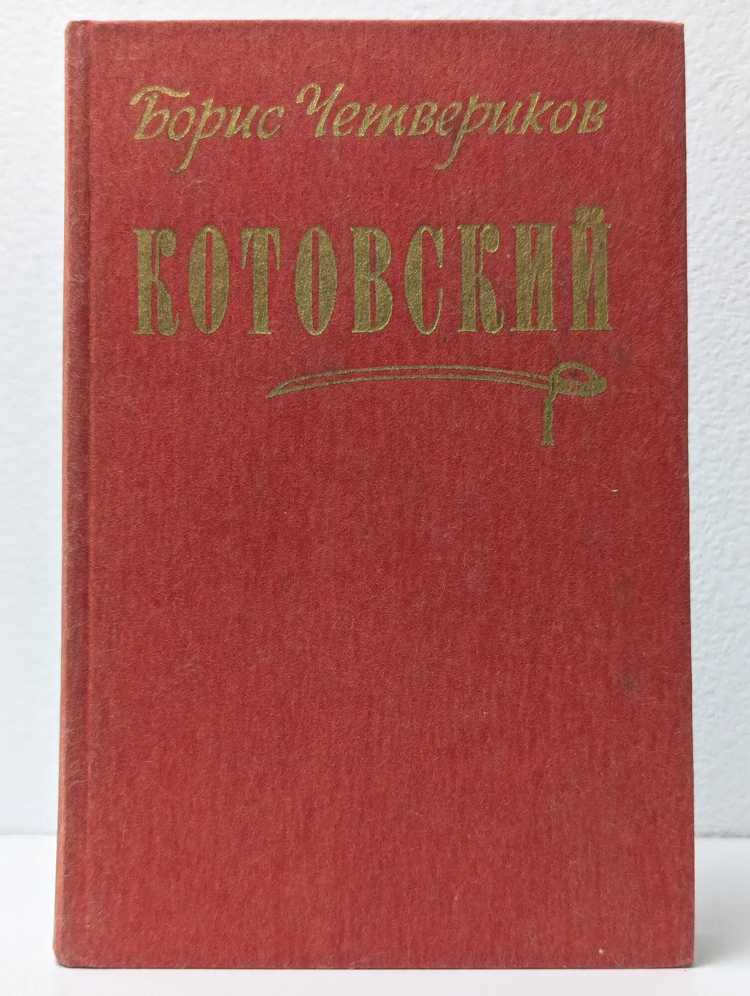 Котовский Четвериков Борис Дмитриевич 1986