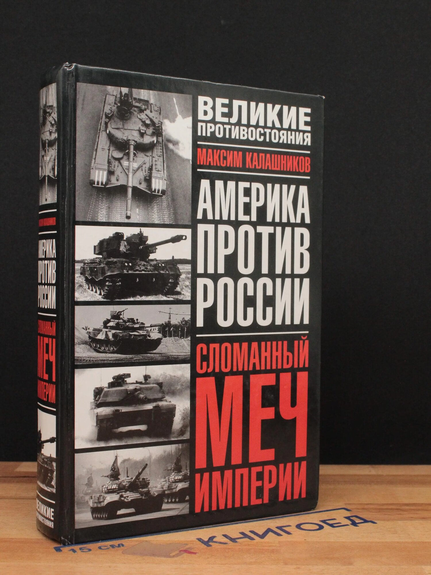 Книга. Сломанный меч Империи 2008 (20373946697724)