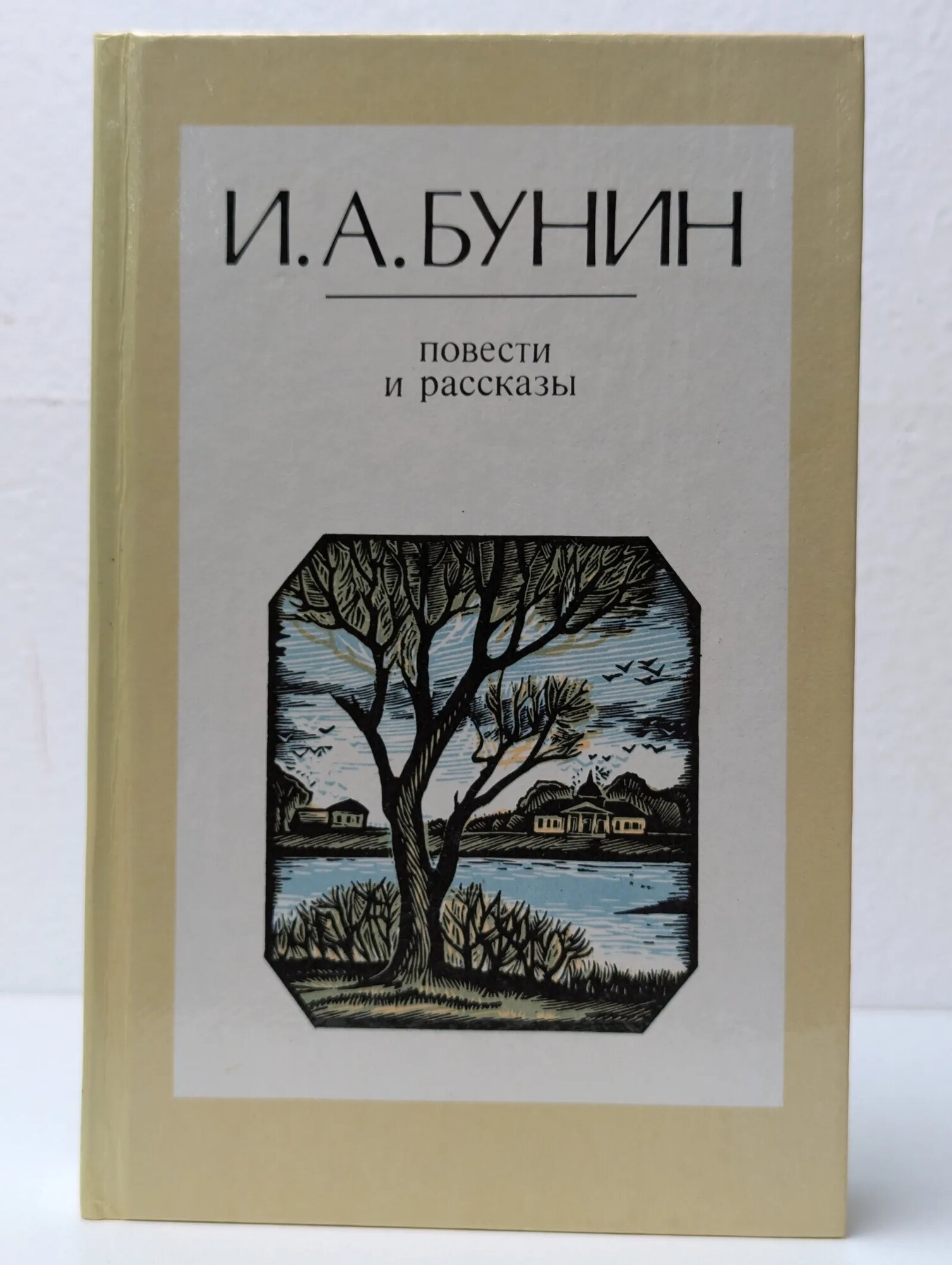 И. А. Бунин. Повести и рассказы Бунин Иван Алексеевич 1985