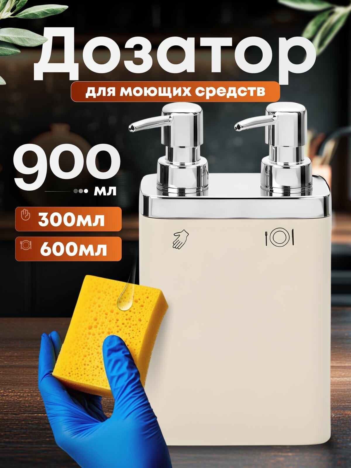 Кухонный диспенсер двойной для моющего средства и мыла 900 мл