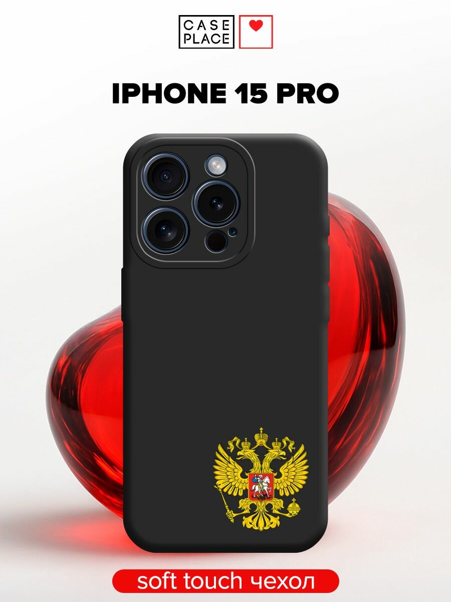Чехол на Apple iPhone 15 Pro / Айфон 15 Про с принтом "Герб Российской Федерации"