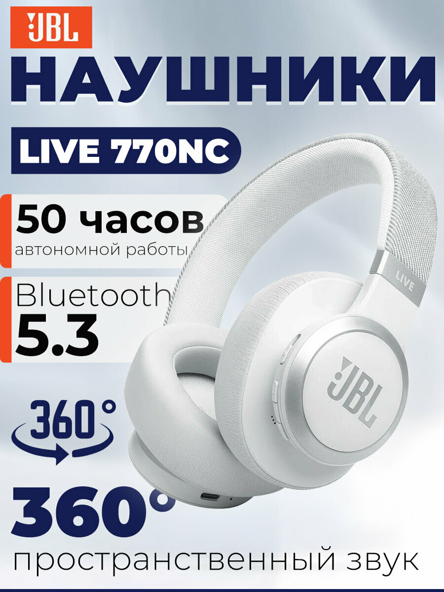 Беспроводные наушники JBL Live 770NC, , ANC, полноразмерные, Bluetooth 5.3, белый