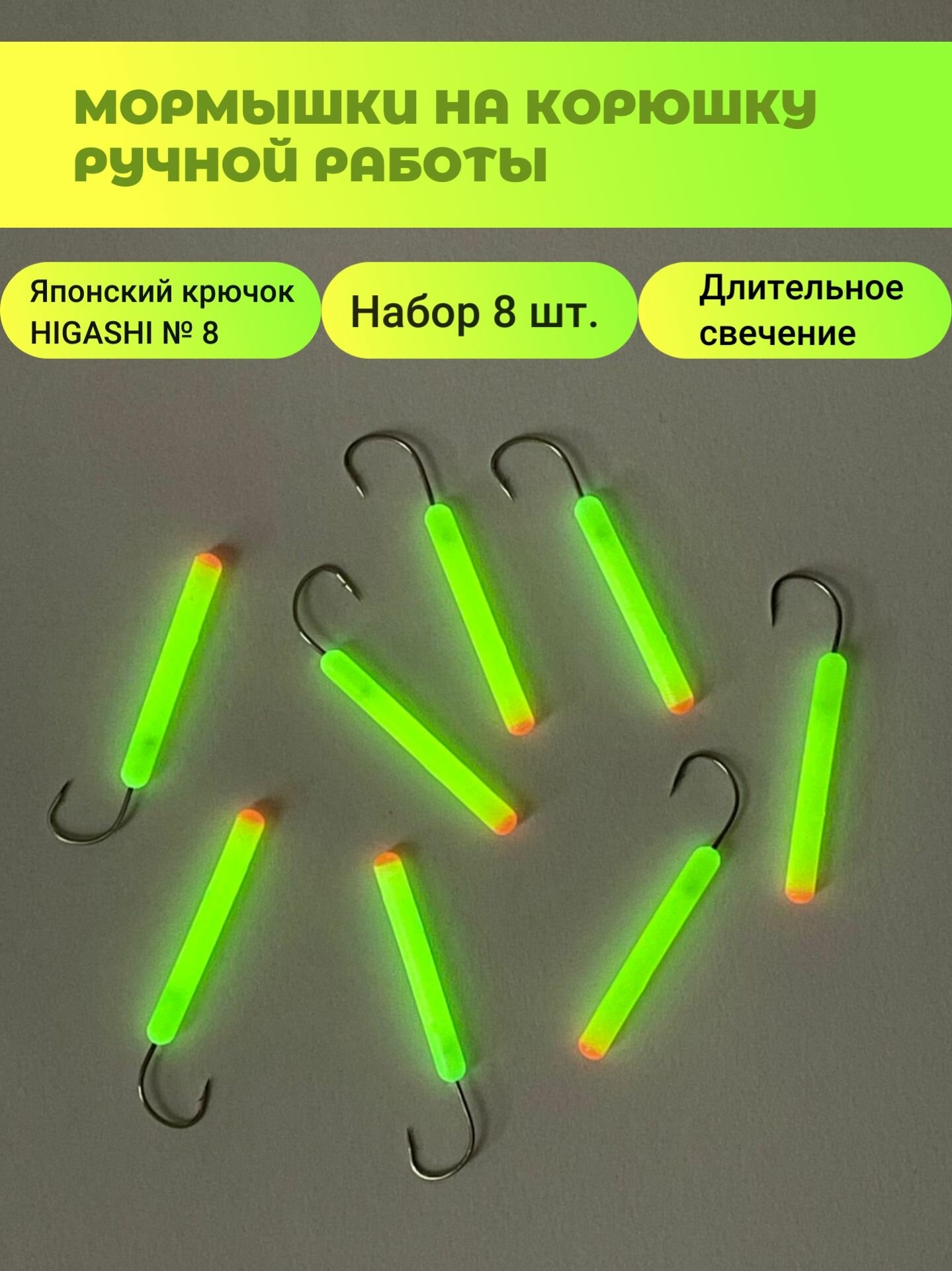 Мормышки фосфорные на корюшку, Спичка, желтый набор 8 шт.