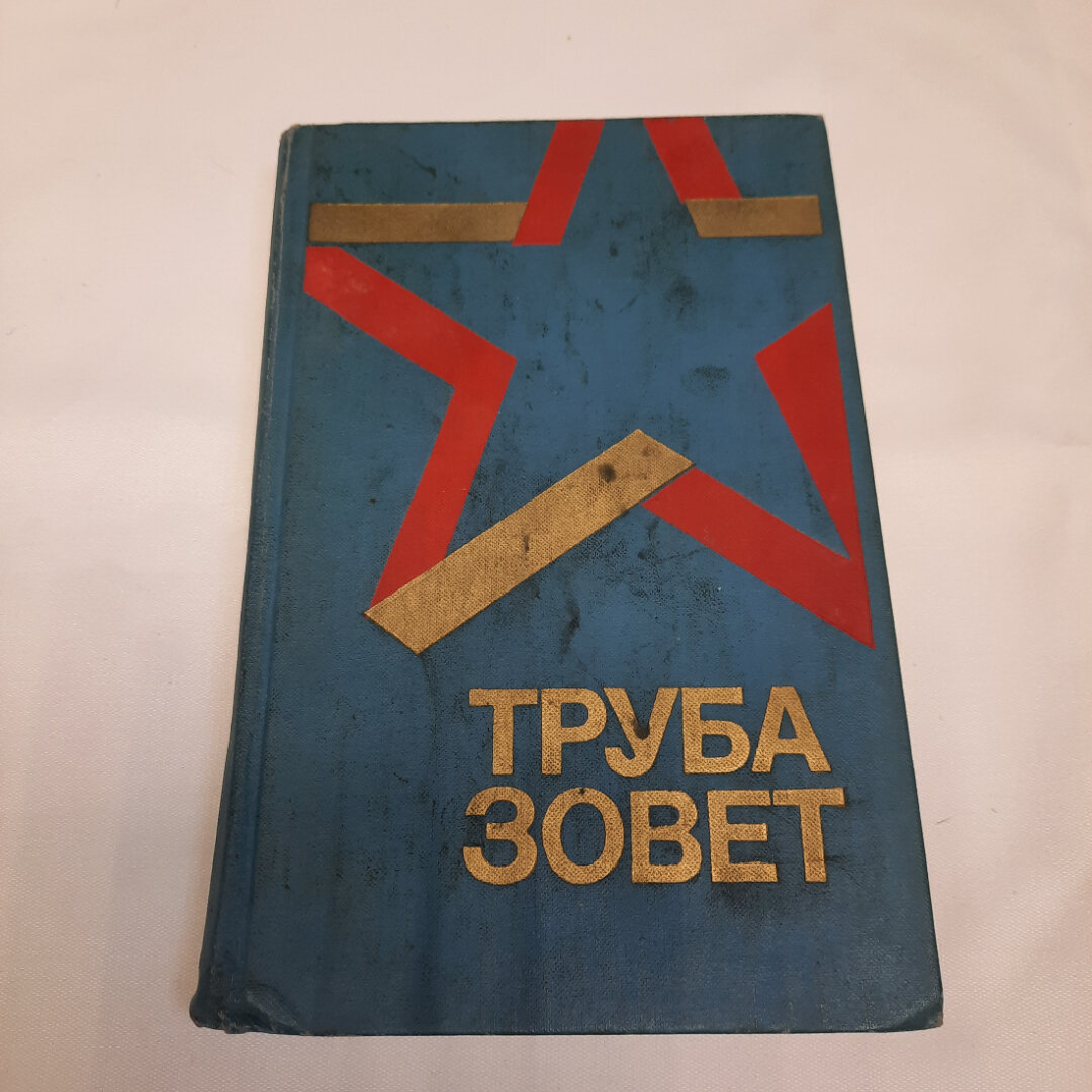 "Труба зовет" повести, из-во "Военное", 1973 г. Винтаж, СССР.