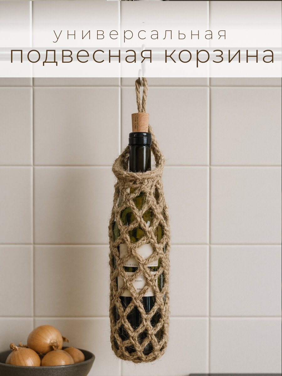 Корзинка подвесная джутовая плетеная для хранения чехол под бутылку вина KLMK
