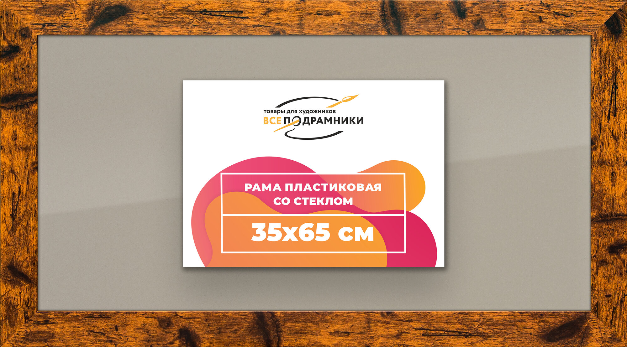 Рамка 35x65 фоторамка, для постера и фото, со стеклом и задником