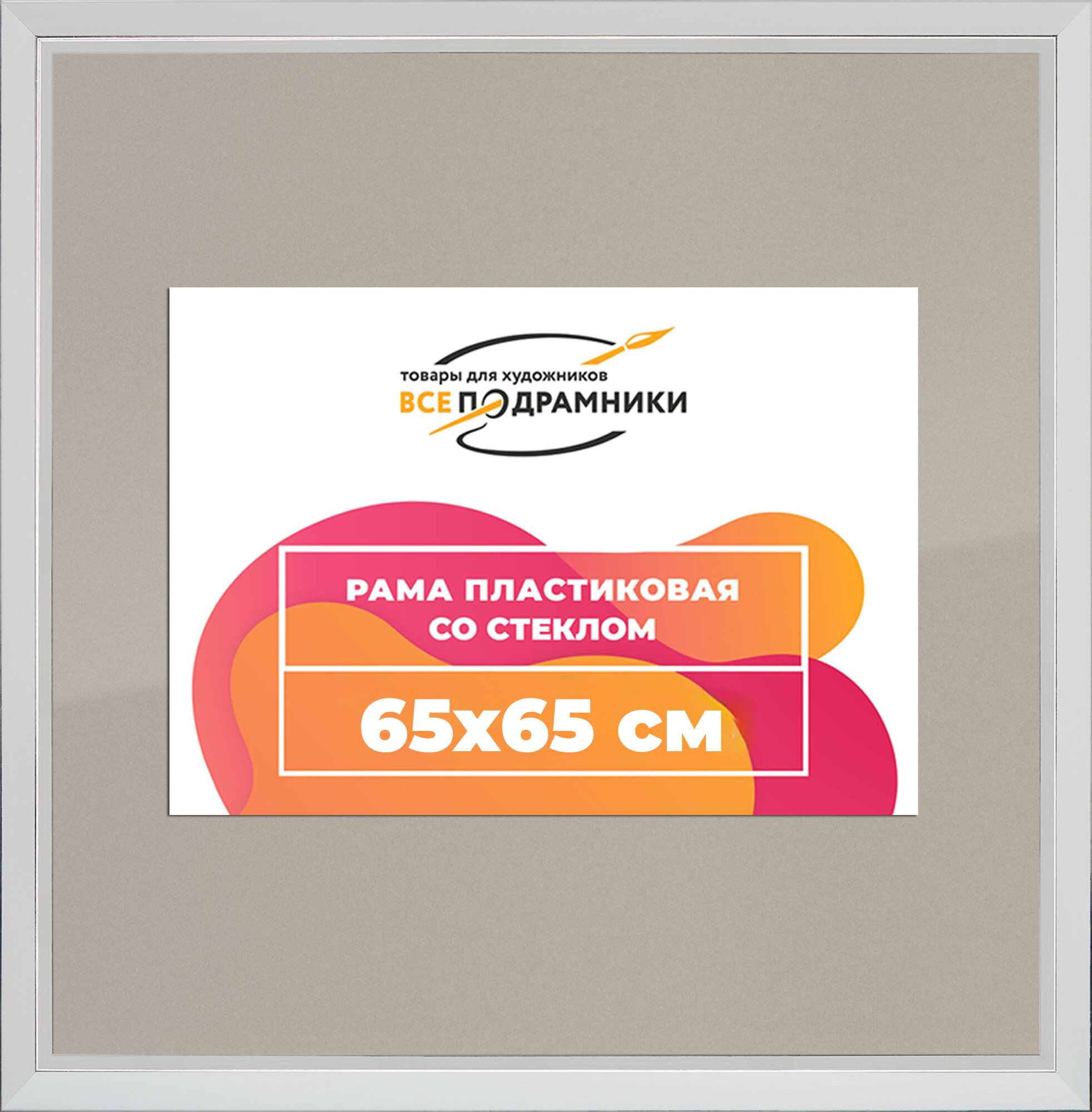 Рамка 65x65 фоторамка, для постера и фото, со стеклом и задником