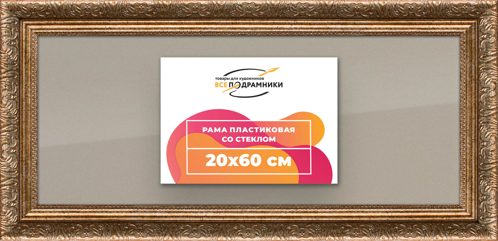 Рамка 20x60 фоторамка, для постера и фото, со стеклом и задником