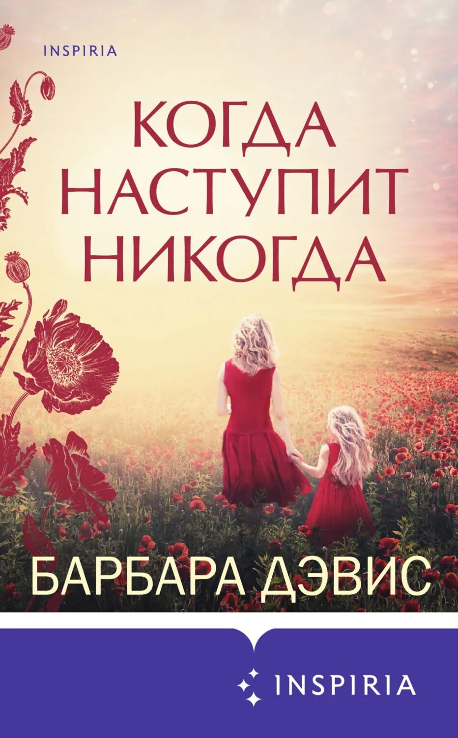 Когда наступит никогда [Цифровая книга]