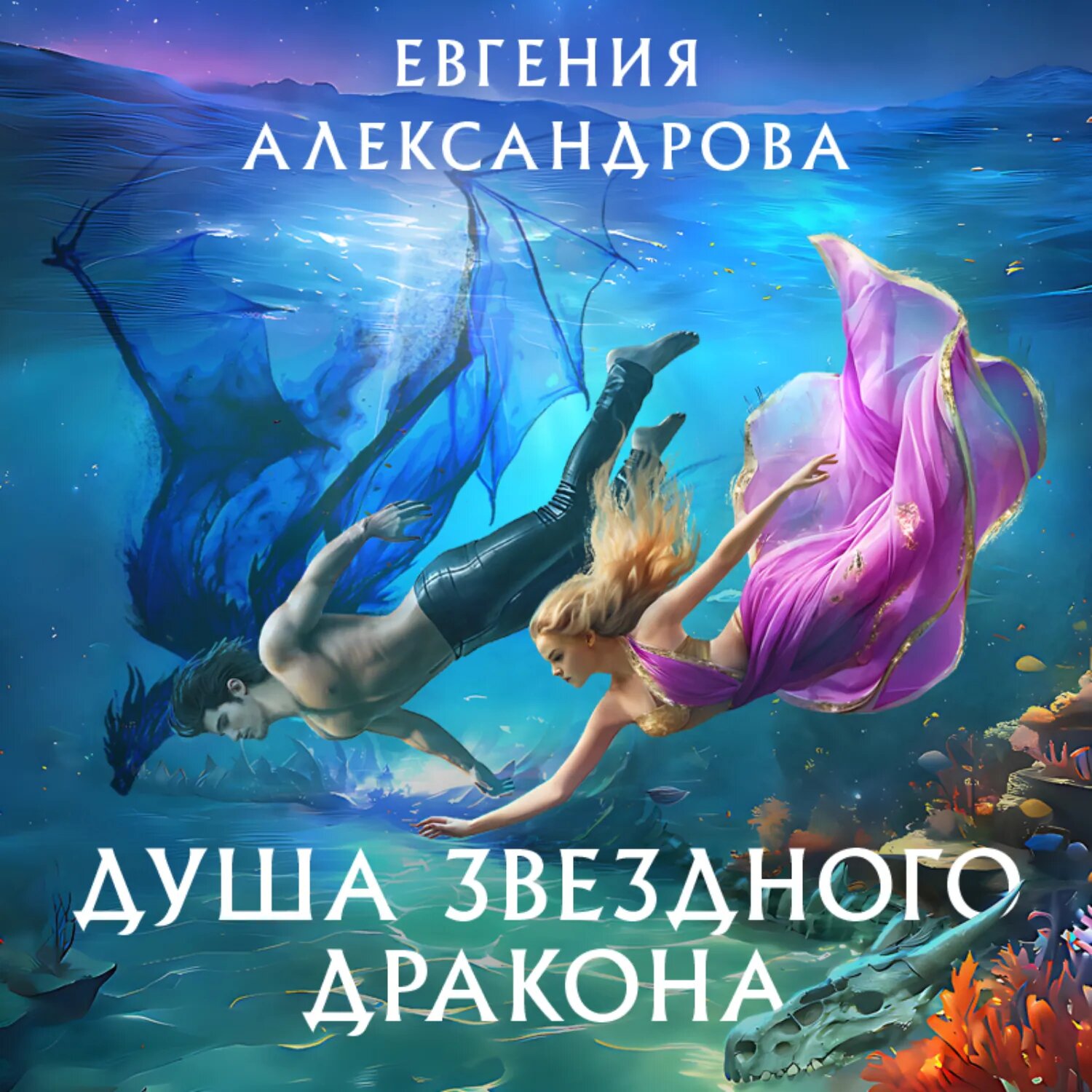 Душа звездного дракона [Аудиокнига]