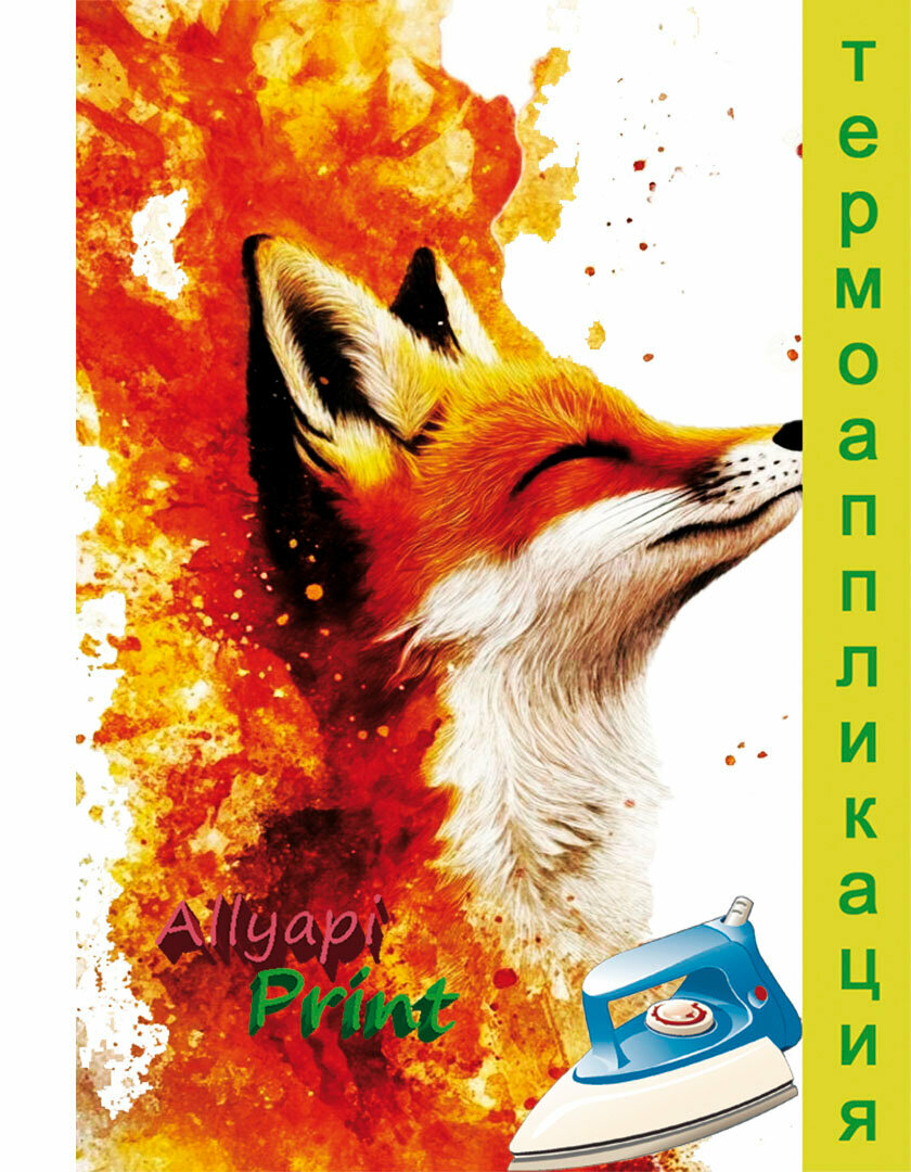 Термонаклейка Огненный лис