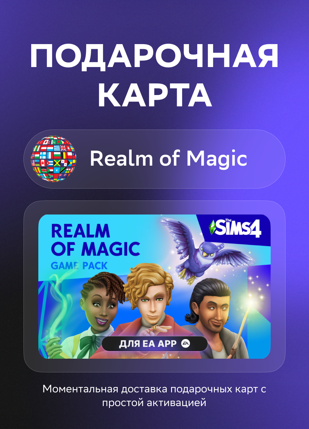 Подарочная карта The Sims™ 4 Realm of Magic для EA App | Не РФ/СНГ | Оригинальный код