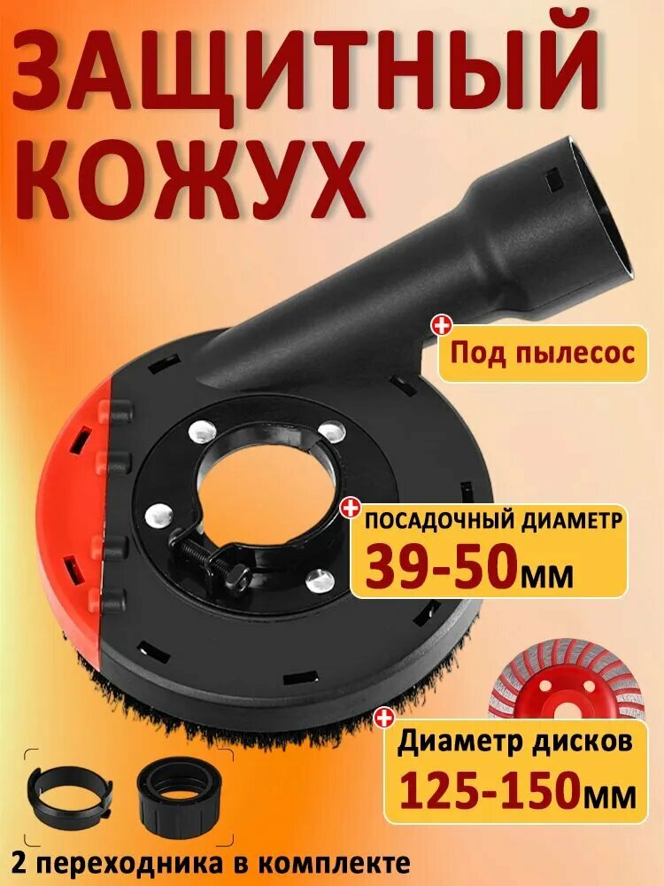 Кожух защитный вытяжной, для УШМ, 125-150, для подключения к пылесосу