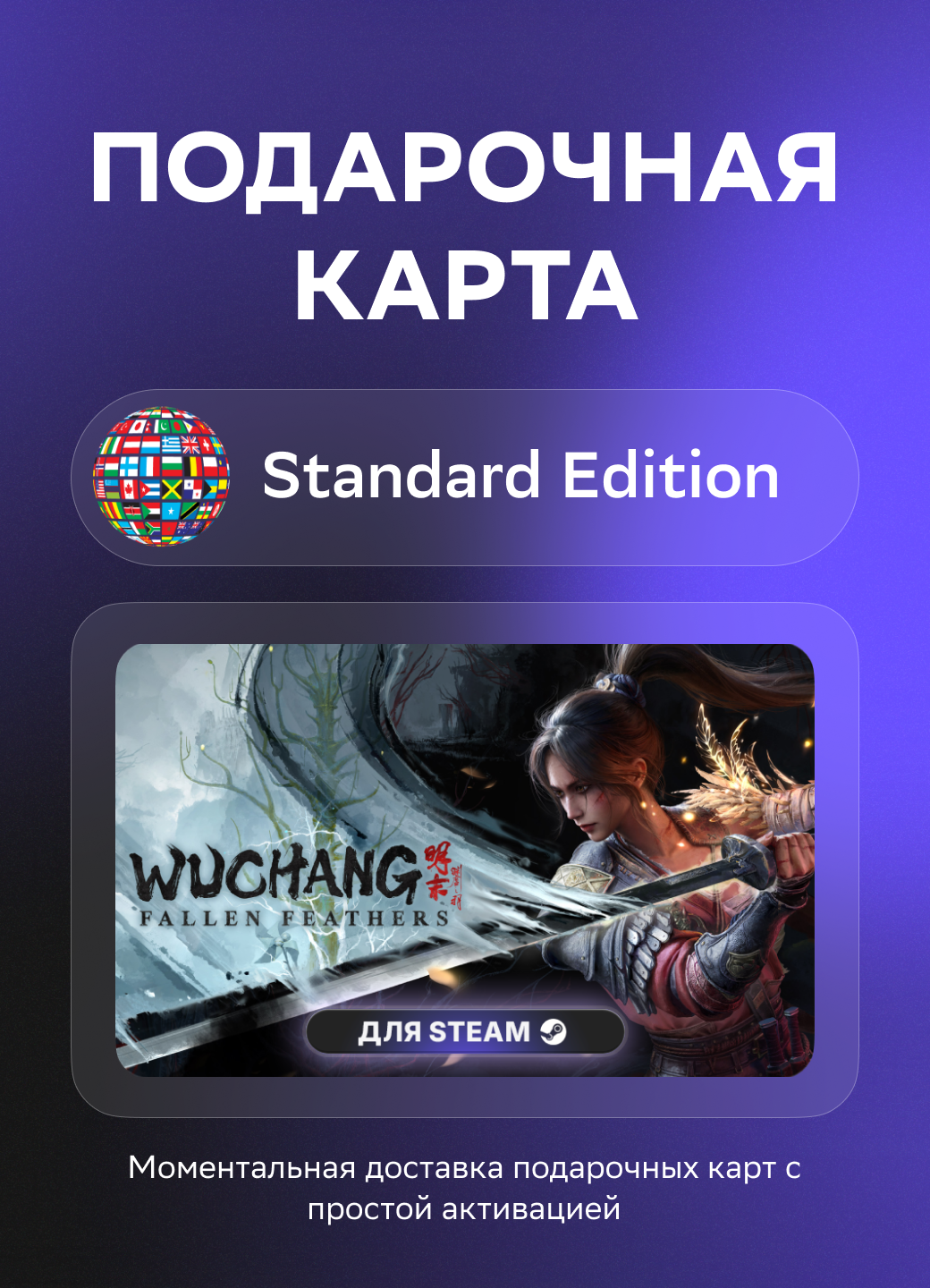 Подарочная карта WUCHANG: Fallen Feathers Standart Edition для Steam | Не РФ/СНГ | Оригинальный код