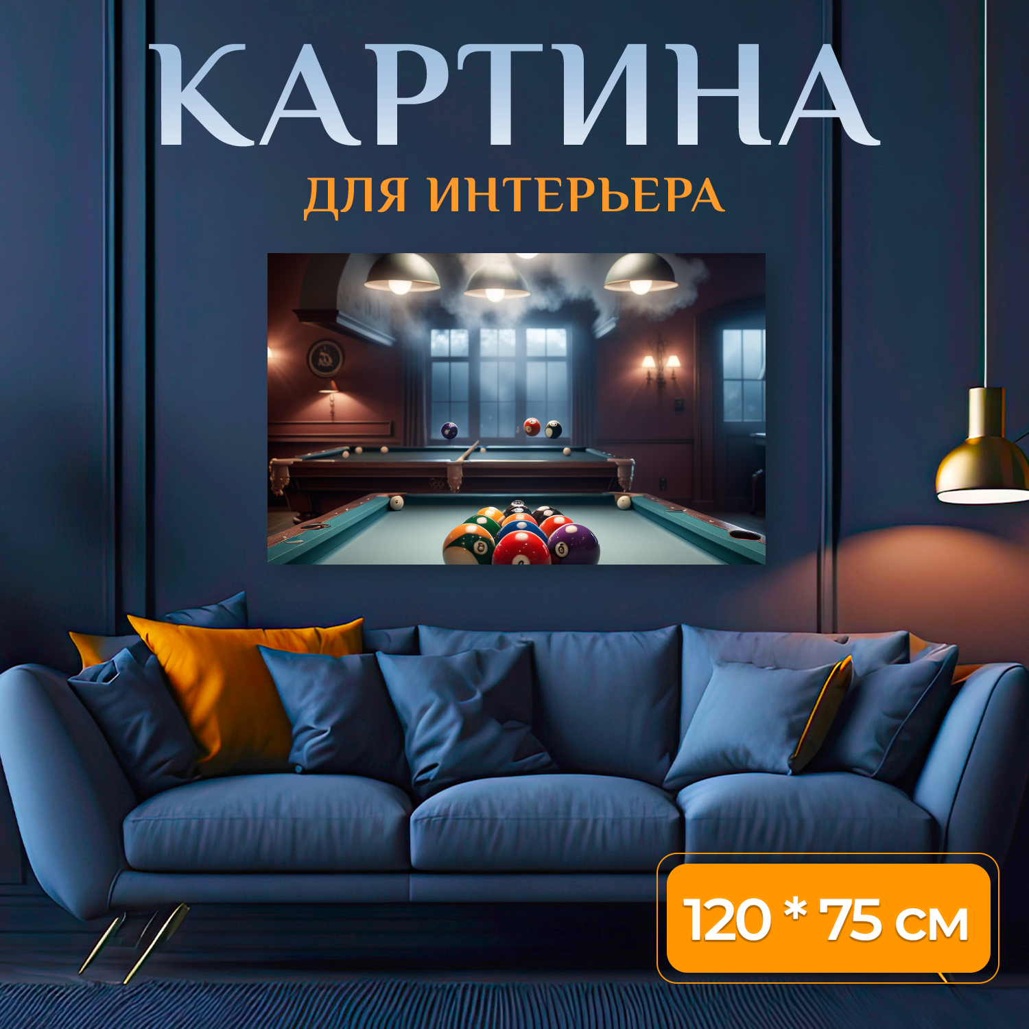 Картина на холсте "Бильярд, кий, шары бильярдная помещение" на подрамнике 120х75 см. для интерьера