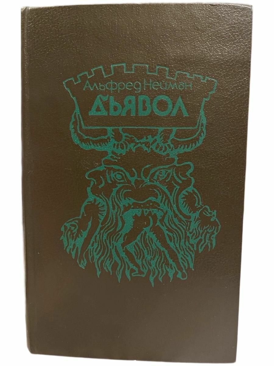 Дьявол. Нейман Альфред