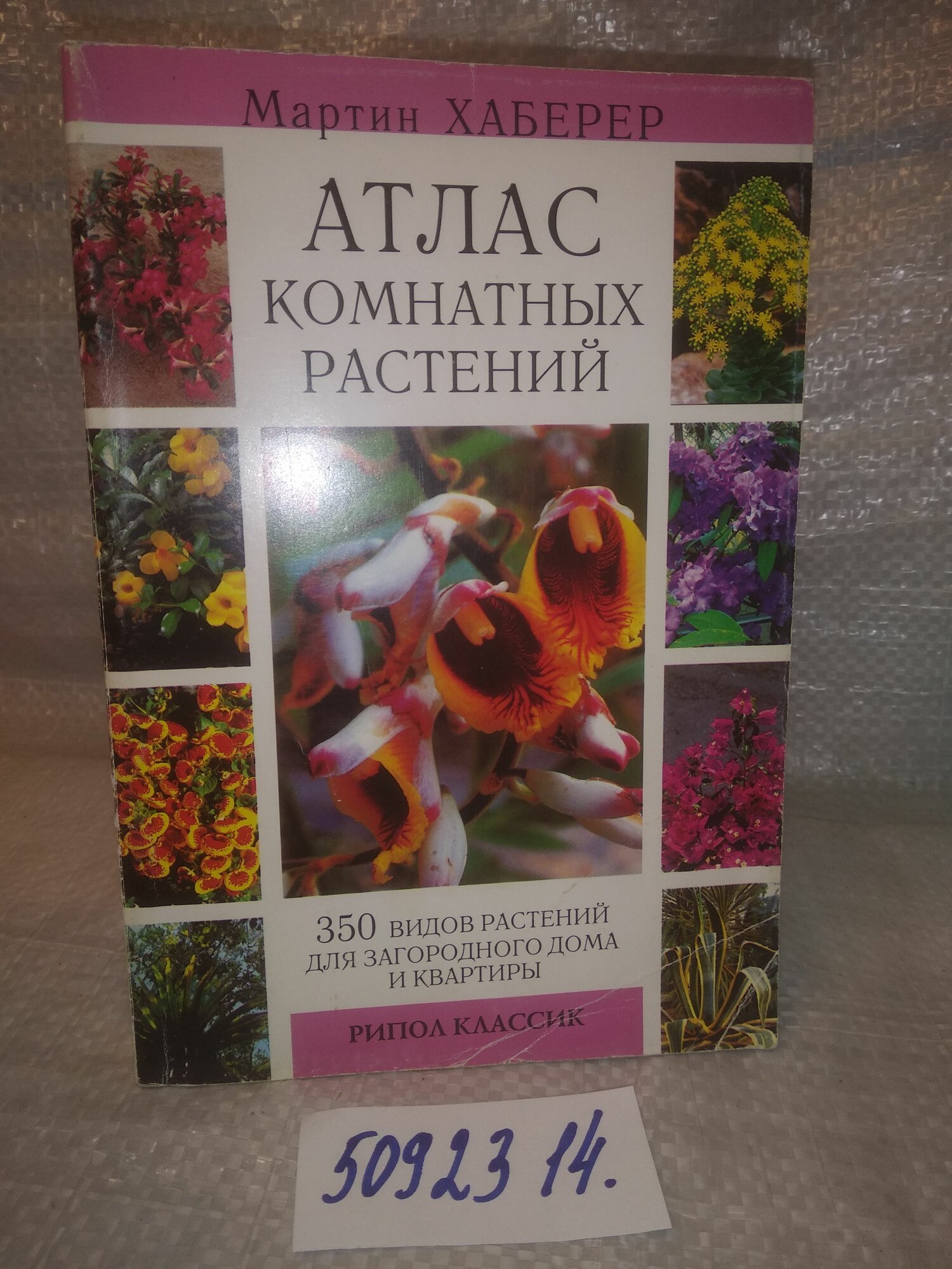 Атлас комнатных растений. 350 видов для загородного дома и квартиры. Мартин Хаберер. 2004 г.