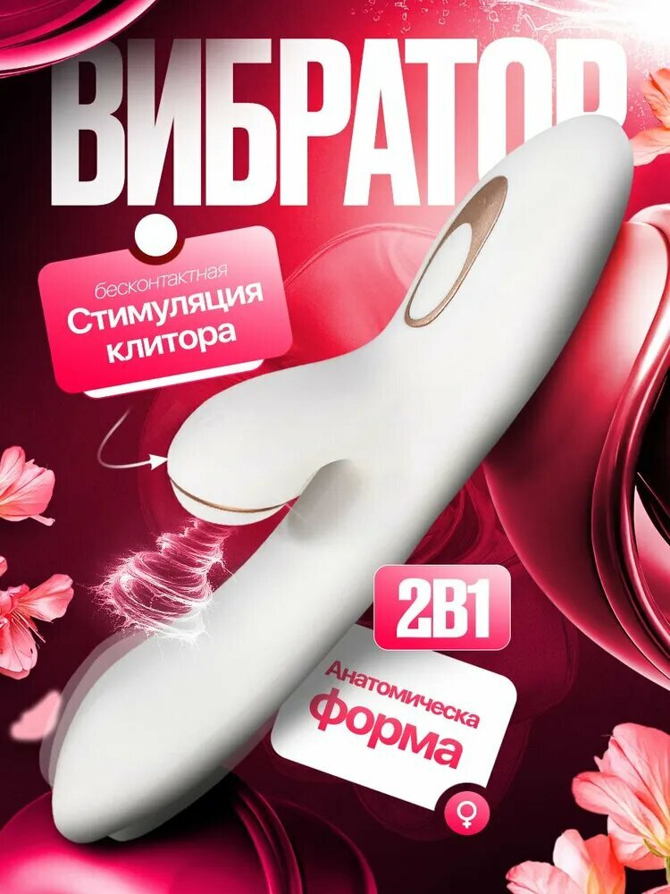 Вибратор-кролик, двойной стимуляции, с вакуумной стимуляцией клитора, пластик, силикон