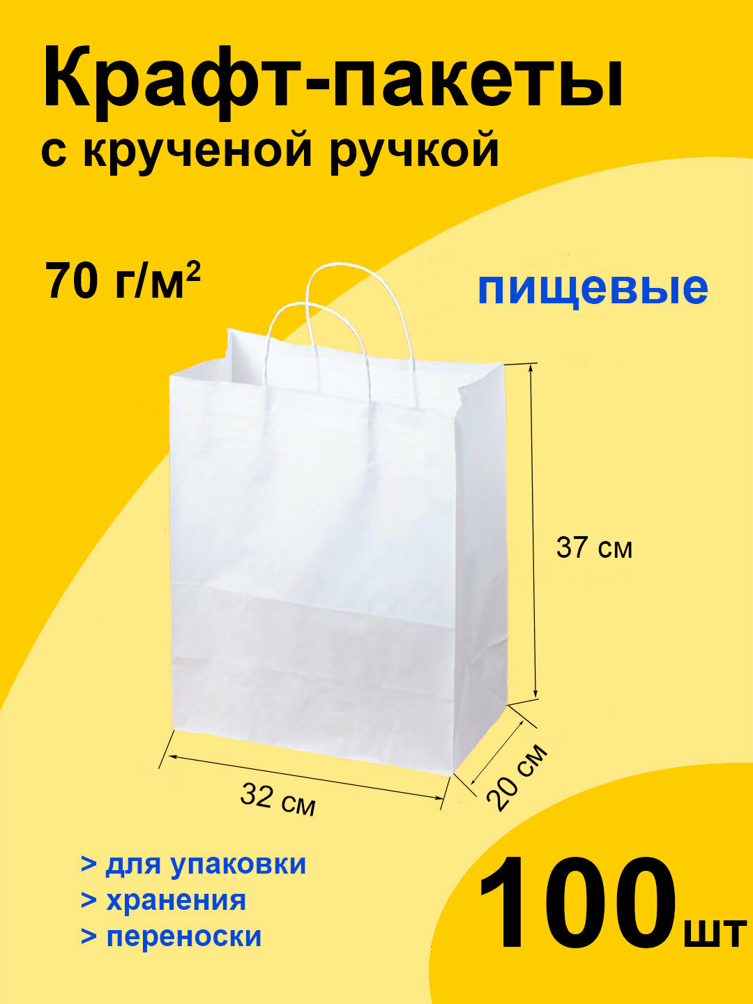Крафт пакет 32х20х37 см 100 шт. бумажный с кручеными ручками, фасовочный пищевой ЭКО с прямоугольным дном белый