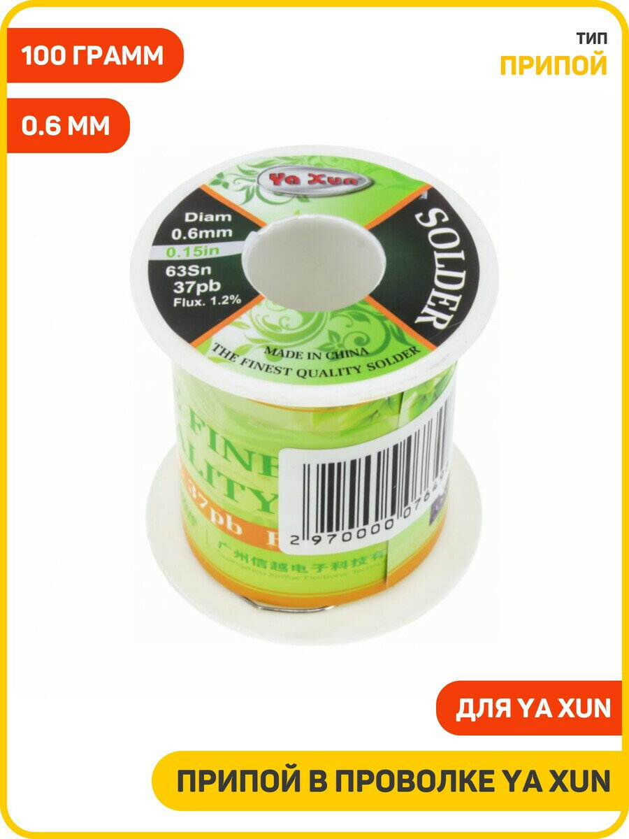 Припой в проволке Ya Xun, Вес: 100 грамм, Диаметр: 0.6 мм