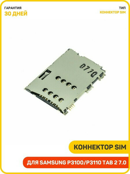 Коннектор сим карты (SIM) для Samsung P3100/P3110 Galaxy Tab 2 7.0
