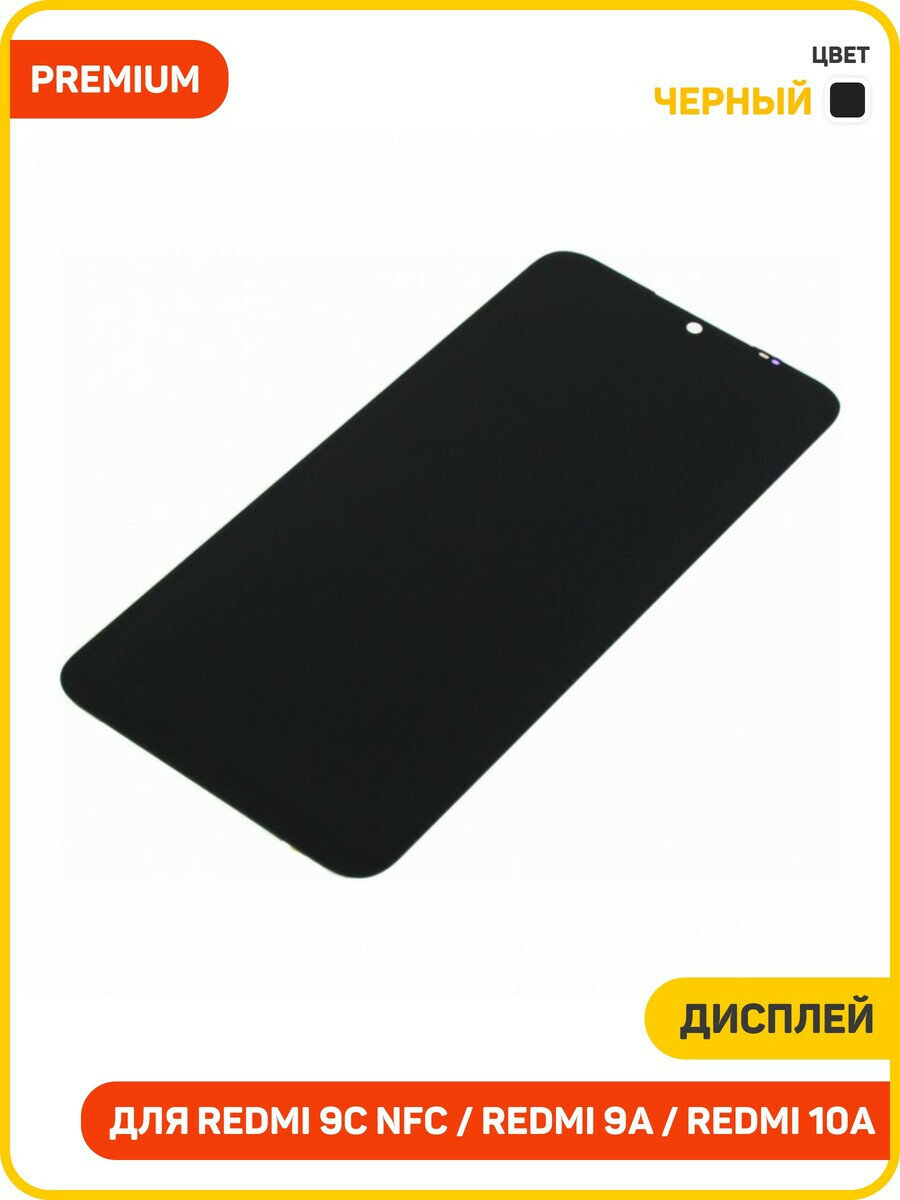 Дисплей для Xiaomi Redmi 9A / Redmi 9C NFC / Redmi 10A (в сборе с тачскрином) черный, AAA