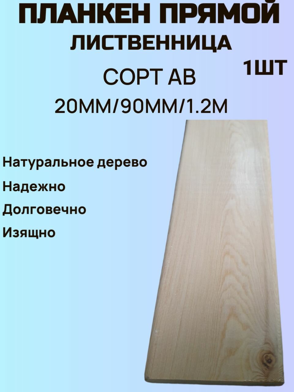 Планкен из Лиственницы Прямой Сорт АВ 20мм/90мм/1.2м 1шт