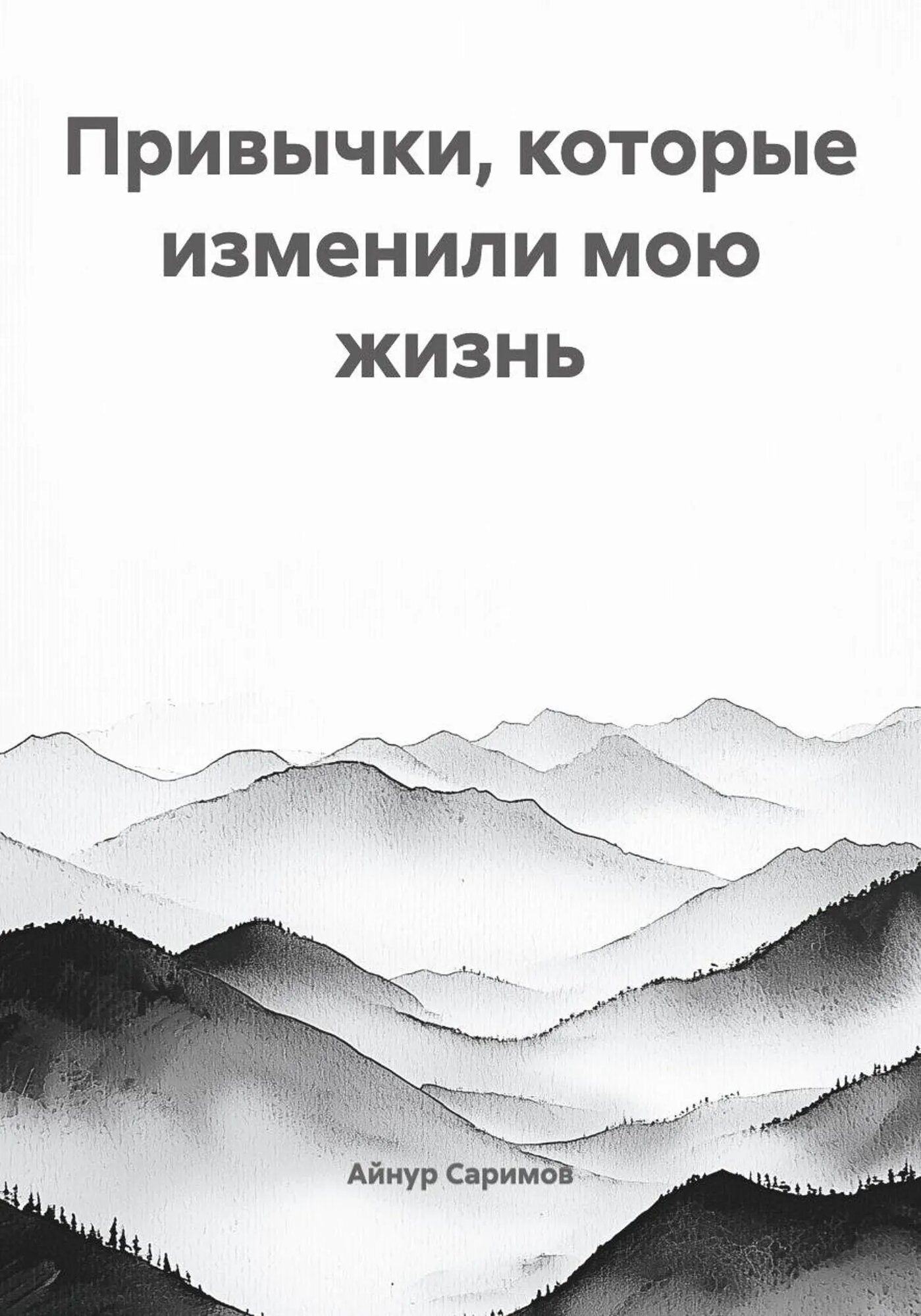 Привычки, которые изменили мою жизнь [Цифровая книга]
