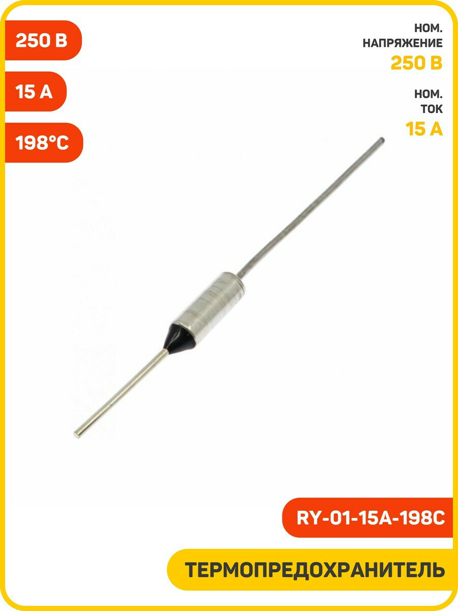 Термопредохранитель Ruichi 198°C 250 В/15 А (RY-01-15A-198C)