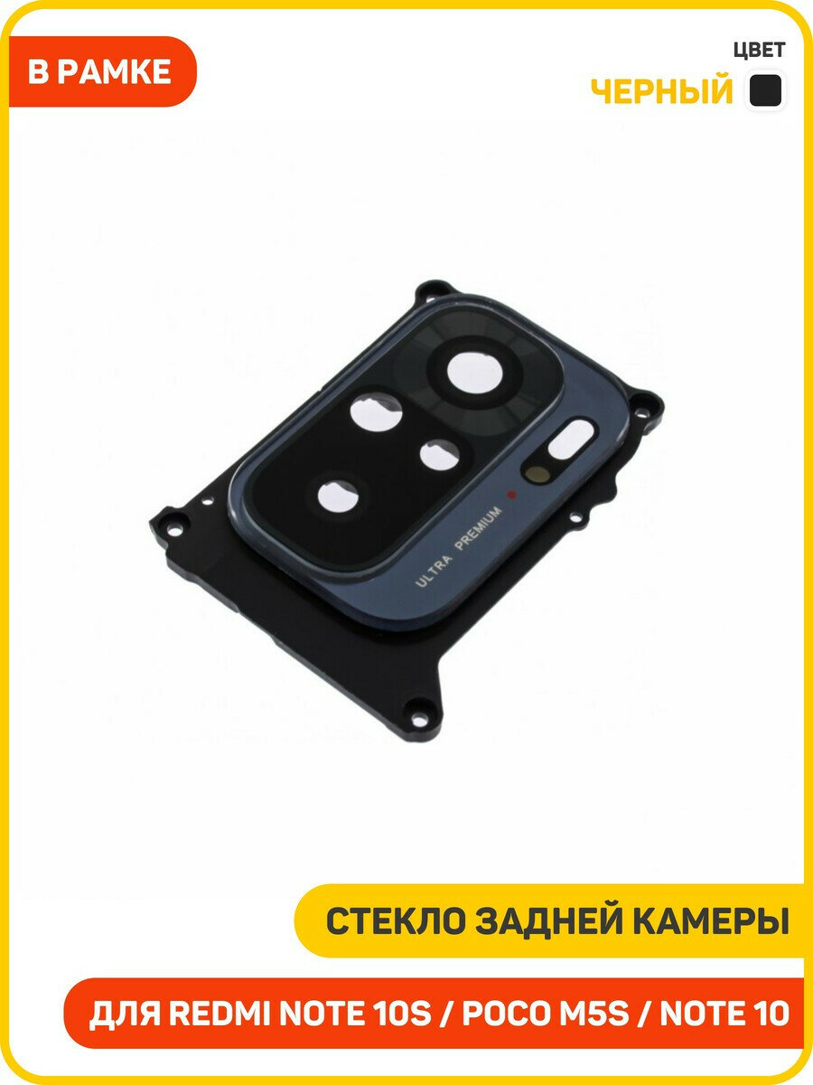 Стекло задней камеры для Xiaomi Redmi Note 10 / Redmi Note 10S / POCO M5s (в рамке) черный