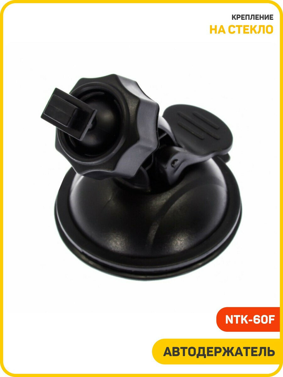 Автомобильный держатель (кронштейн) для крепления видеорегистратора NTK-60F