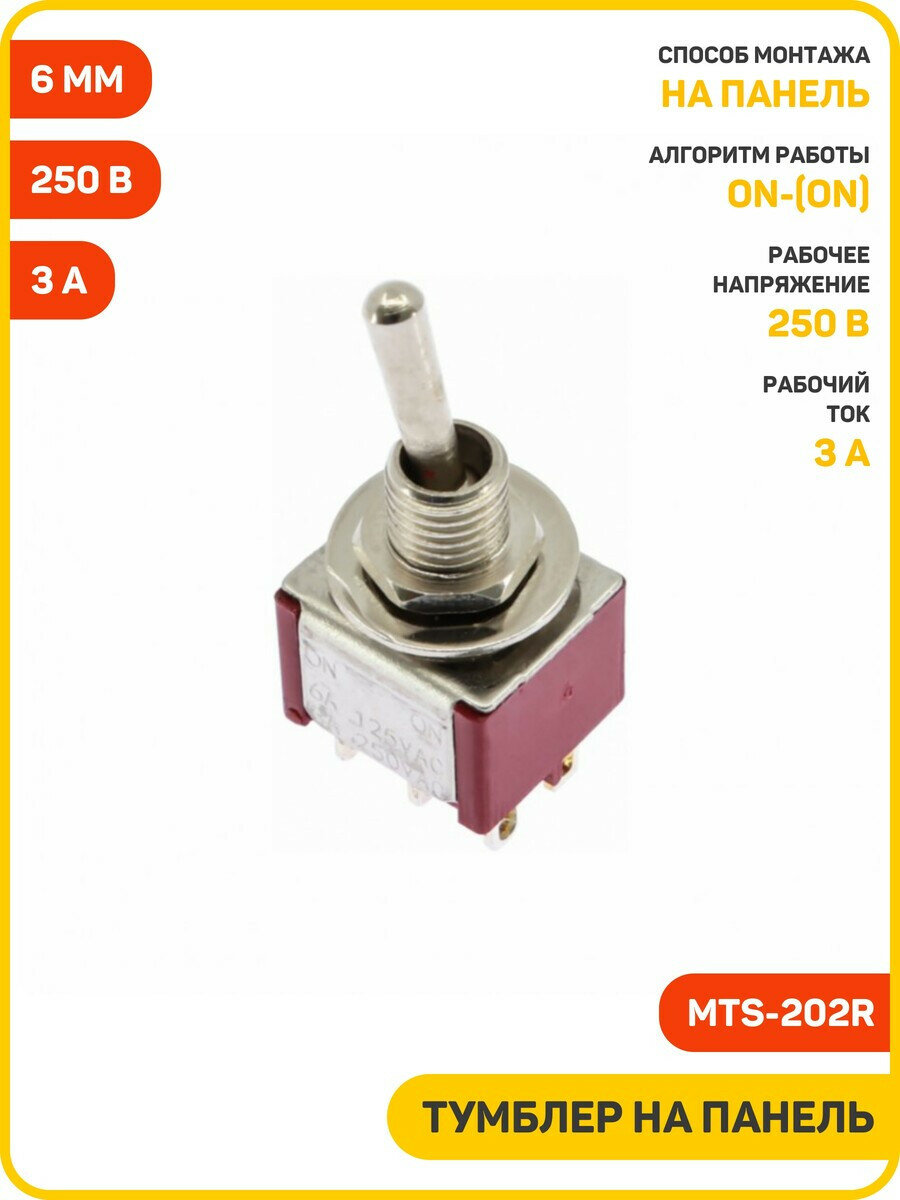 Тумблер на панель DAIER ON/ON DPDT 250 В/3 А (6 мм) (MTS-202R)