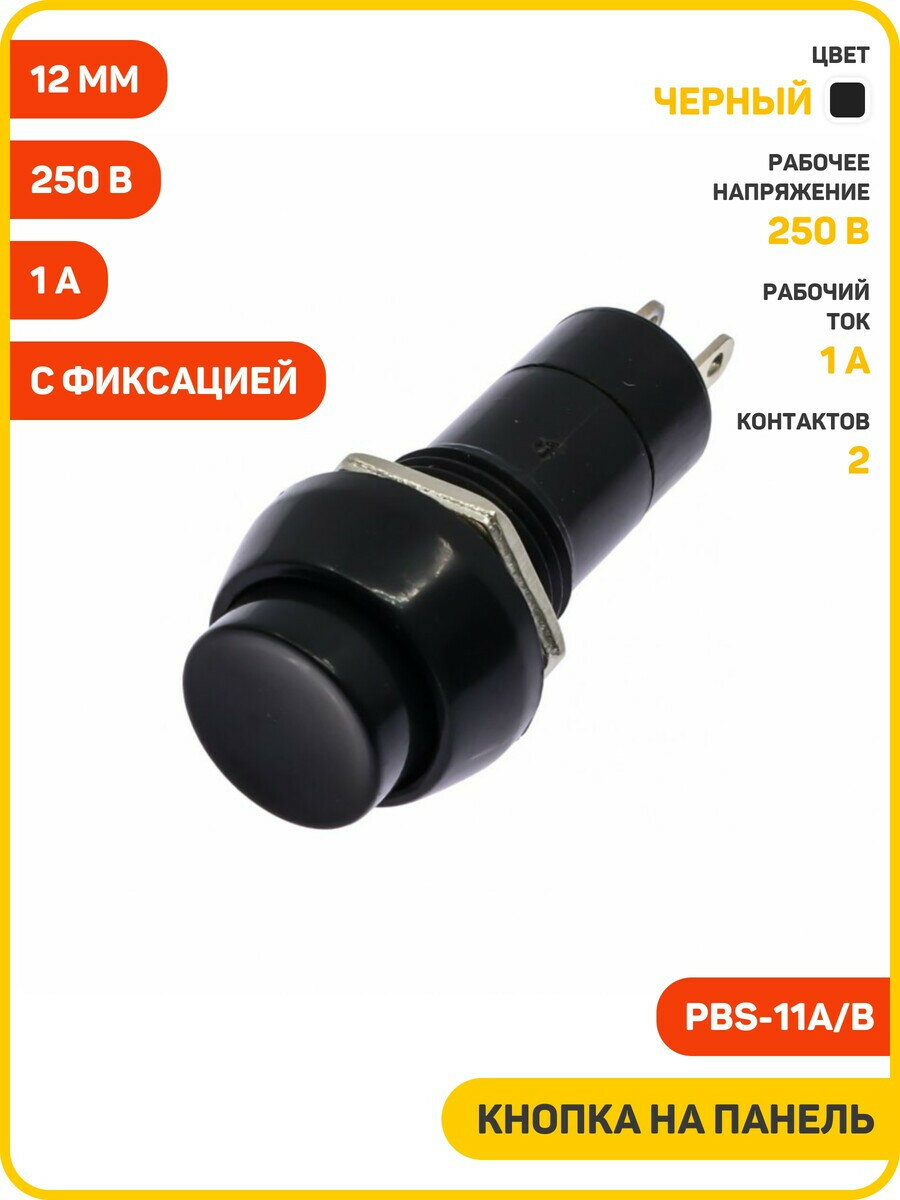 Кнопка JIETONG на панель круглая с фиксацией ON/OFF SPST 250 В/1 А (12 мм) (PBS-11A) черный