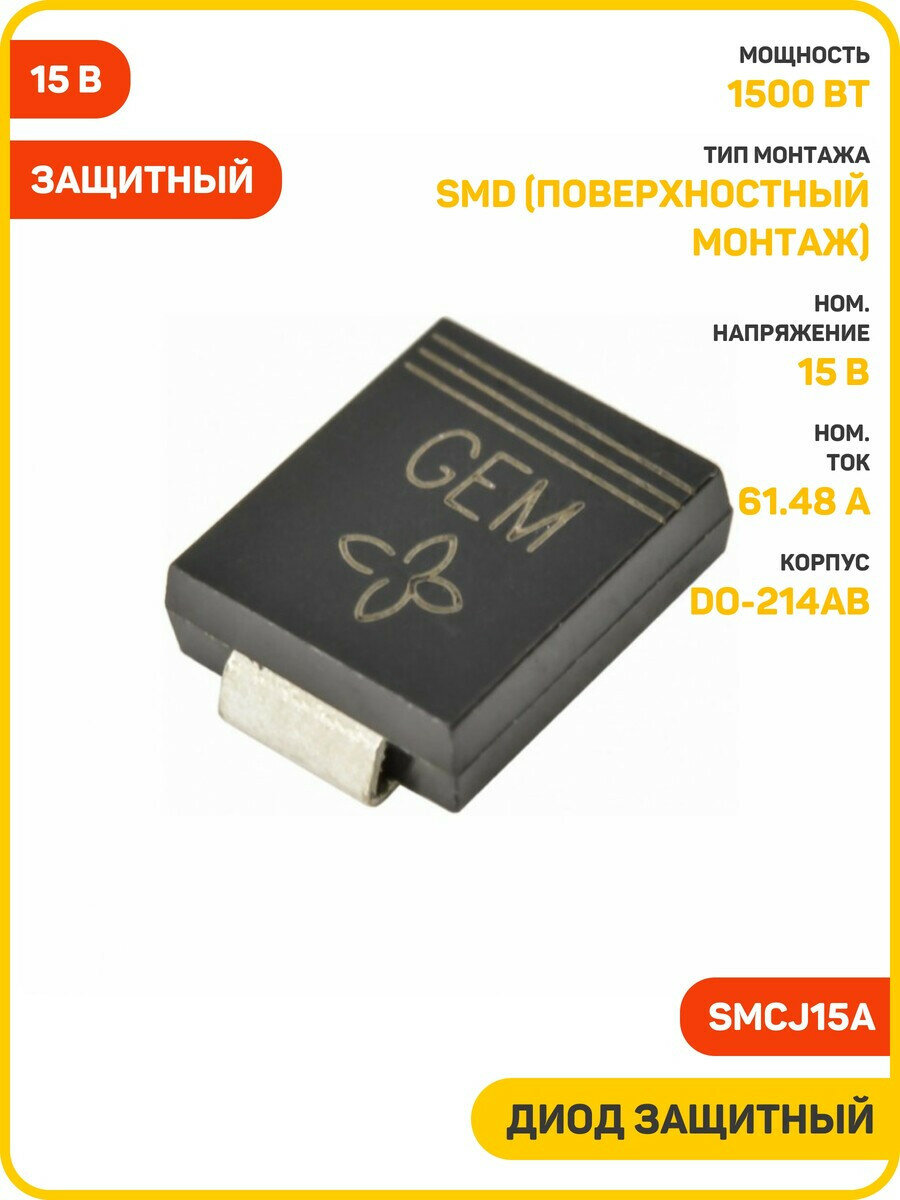 Диод VISHAY защитный 1500 Вт/15 В (SMCJ15A (DO-214AB))