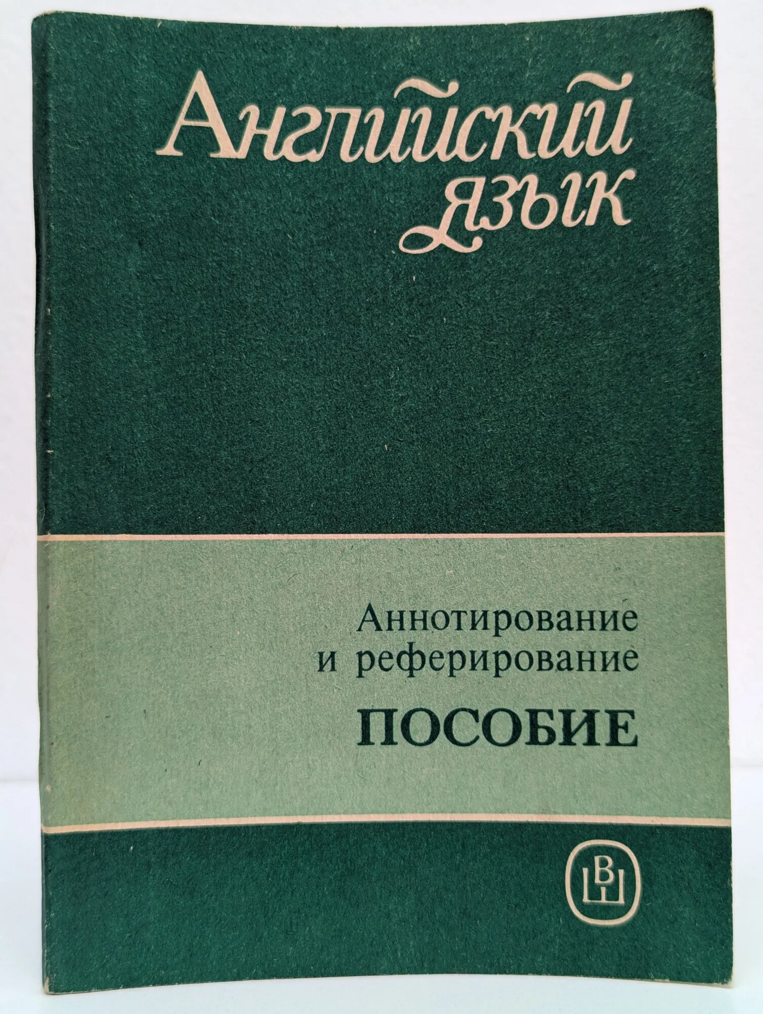 Аннотирование и реферирование. Пособие по английскому языку Славина Г. И, Харьковский З. С, Антонова Е. А. 1991