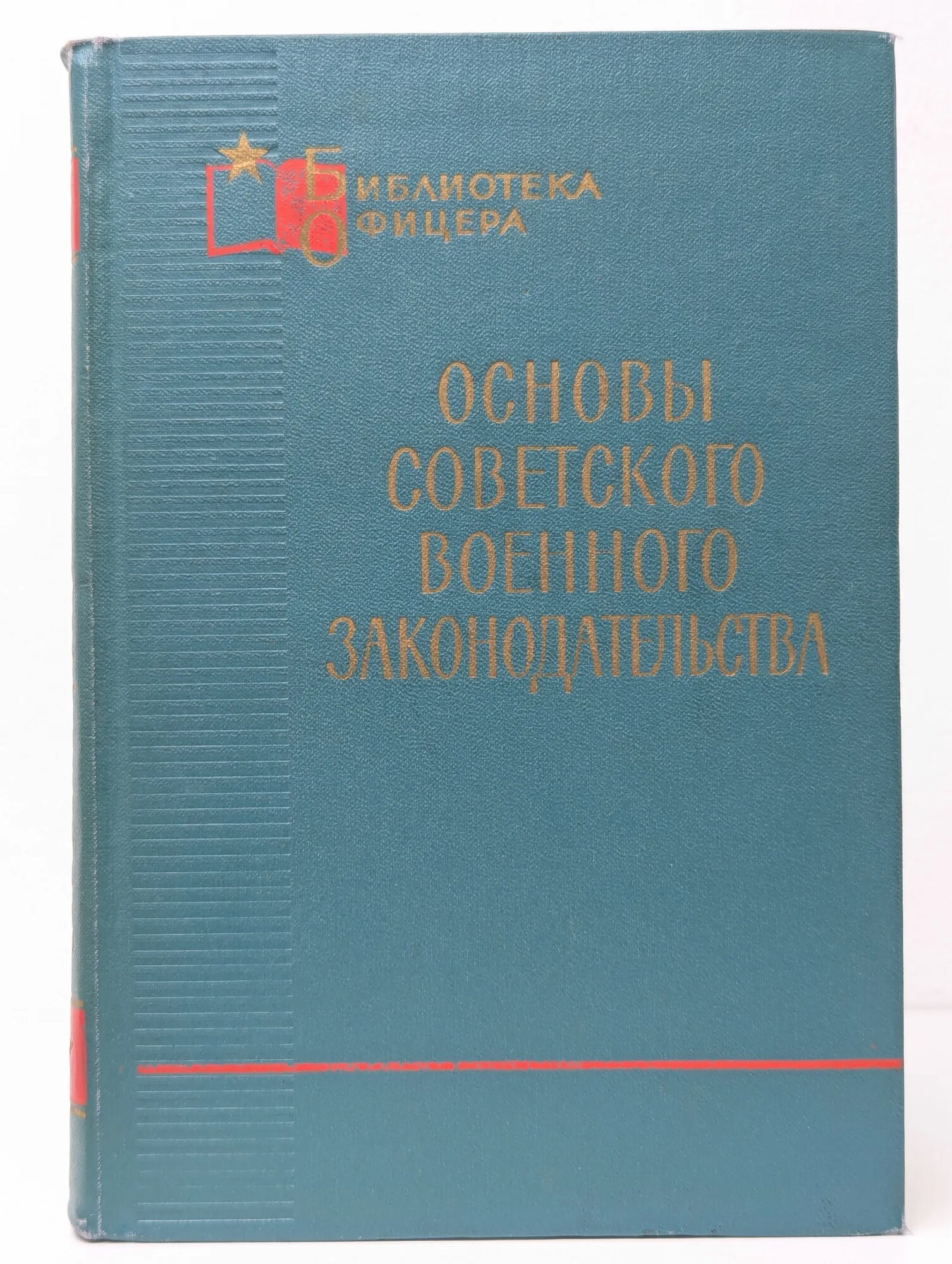 Основы советского военного законодательства Сборник 1966