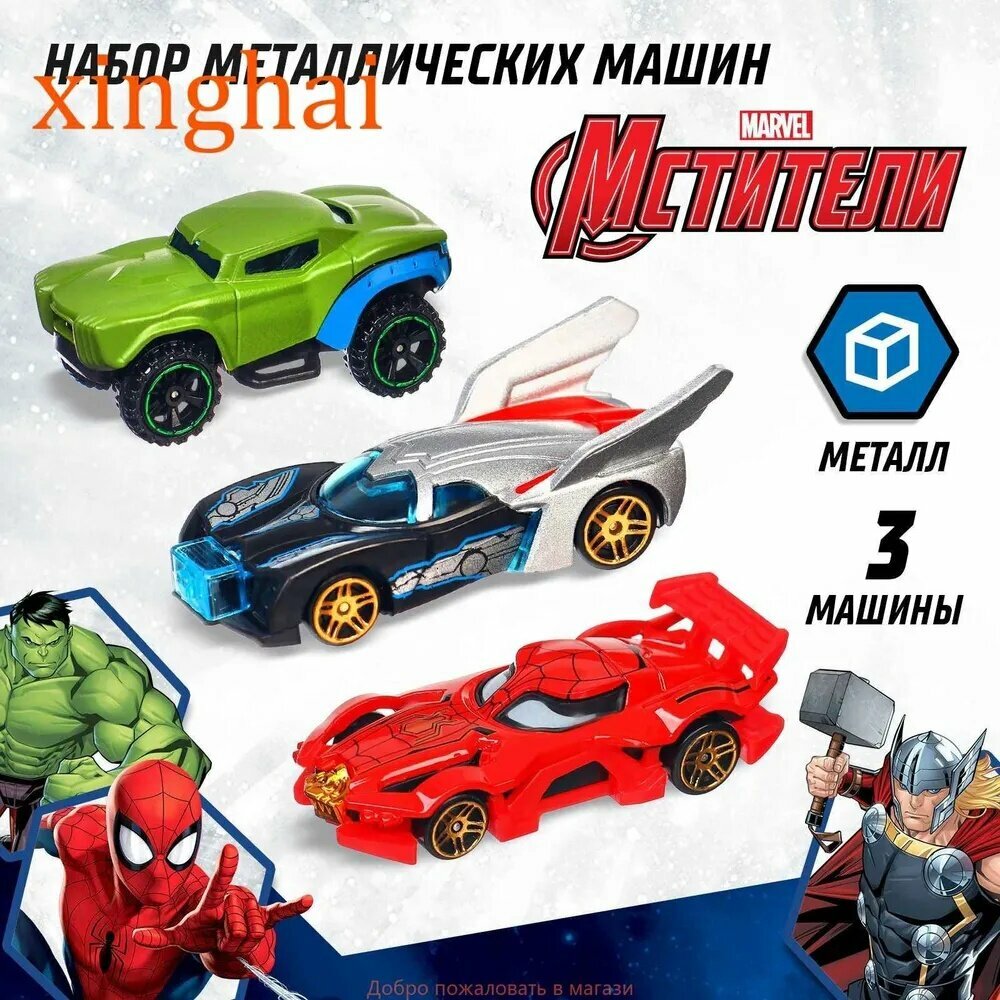 Машинки для мальчиков металлические/инерционные Marvel Мстители, набор машинок 3